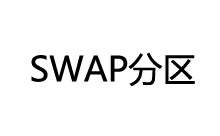 云服务器创建、启用 SWAP 分区详细教程-魏艾斯笔记