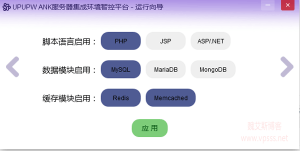 UPUPW 绿色服务器平台安装使用教程 windows 建站不求人-魏艾斯笔记
