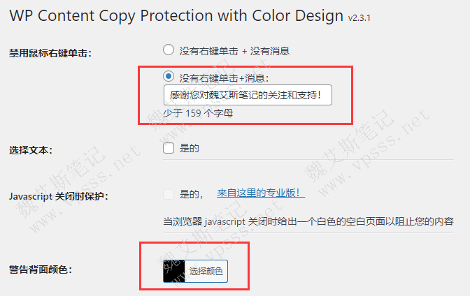 WordPress防复制插件 WP Content Copy Protection with Color Design-魏艾斯笔记